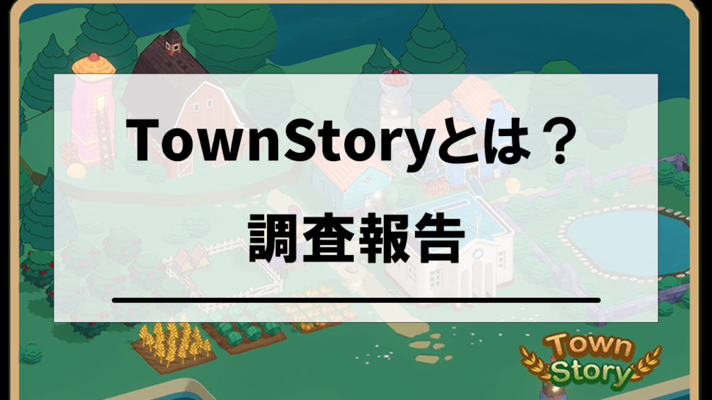 Web3版どうぶつの森？TownStoryのゲーム性やNFT、開発チームについて解説 - beeseezoo